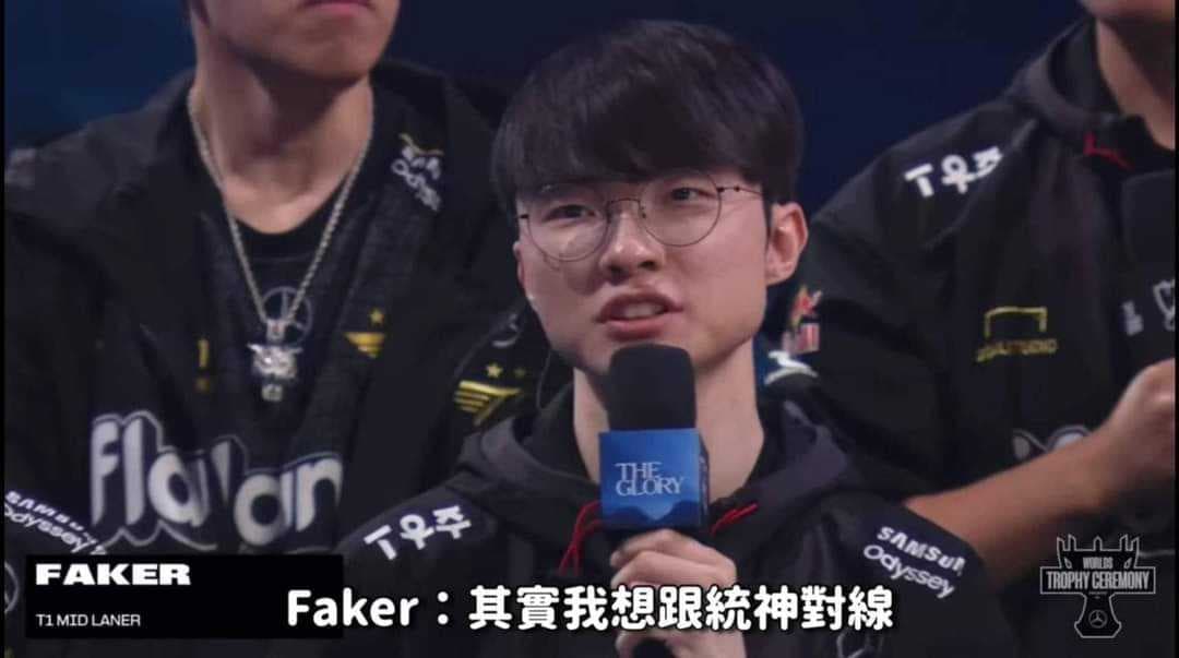 得冠軍後的Faker說了些什麼？ - 英雄聯盟板 | Dcard