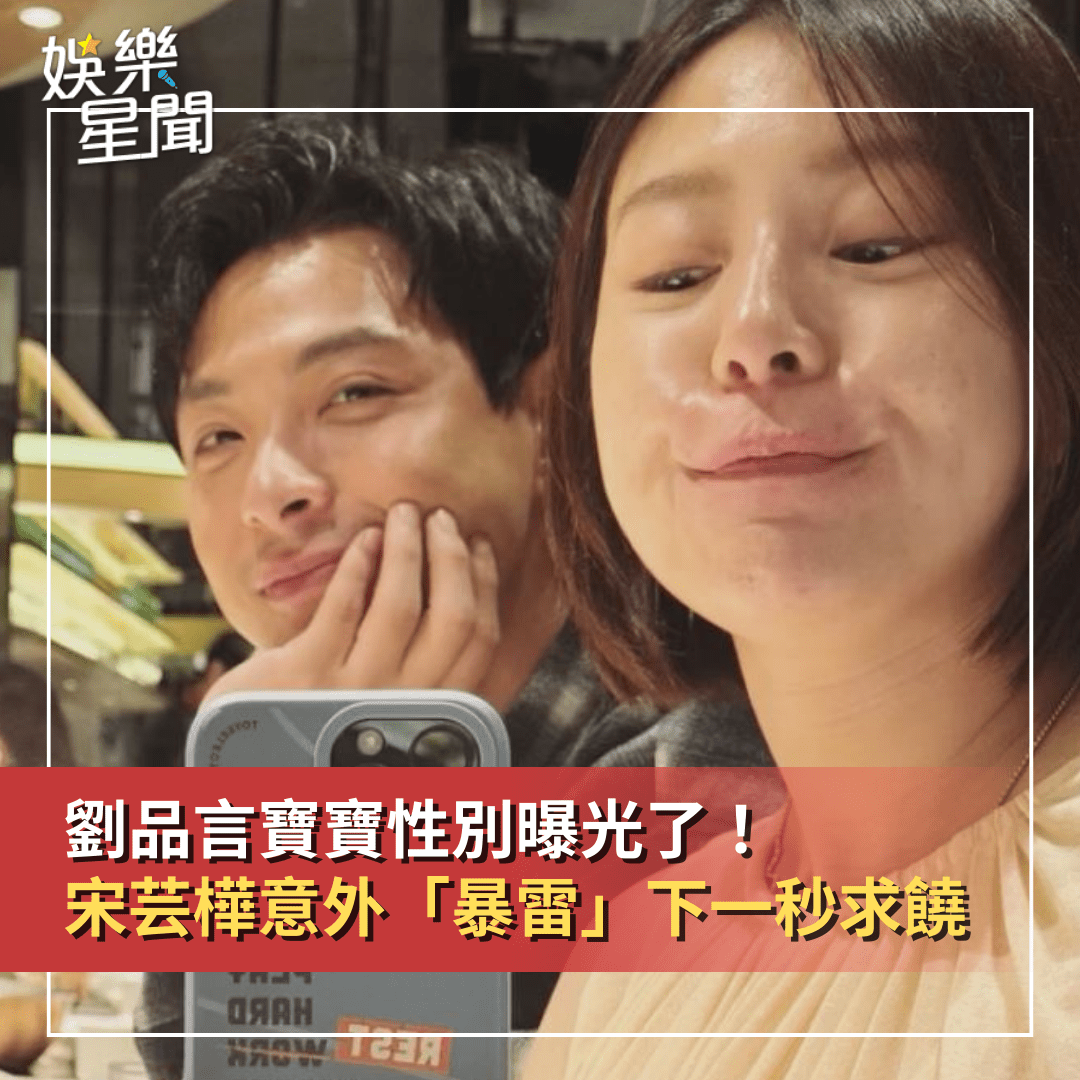 劉品言寶寶性別曝光了！宋芸樺意外「暴雷」下一秒求饒：沒有這回事 - SETN三立新聞網 (@setn54) | Dcard