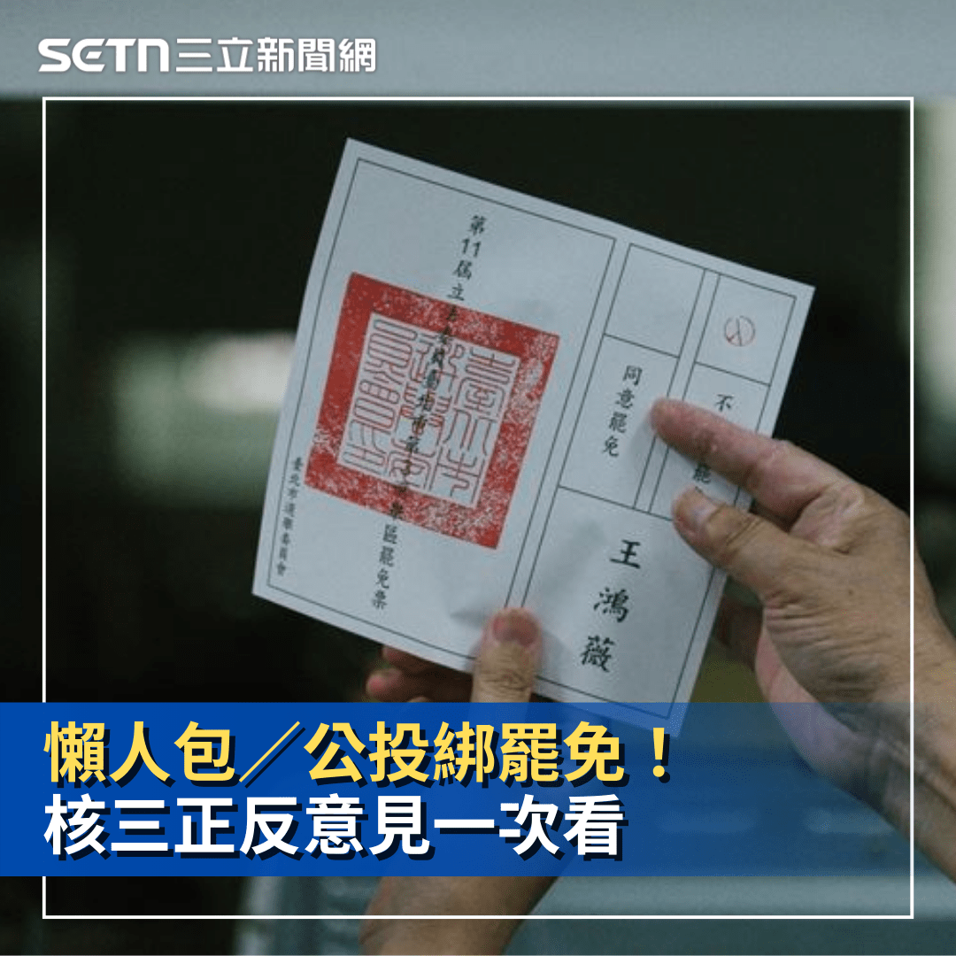 懶人包／823公投綁罷免！31年來第1次 「核三延役」正反意見一次看 - SETN三立新聞網 (@setn54) | Dcard