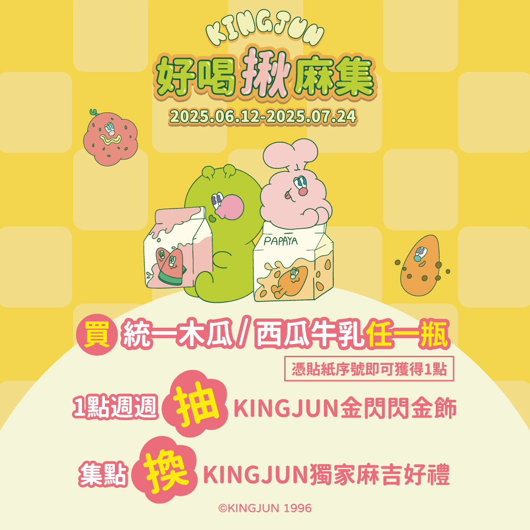 #分享 #情報 統一水果牛乳xKINGJUN蠢兔聯名集點活動 - 超商板 | Dcard