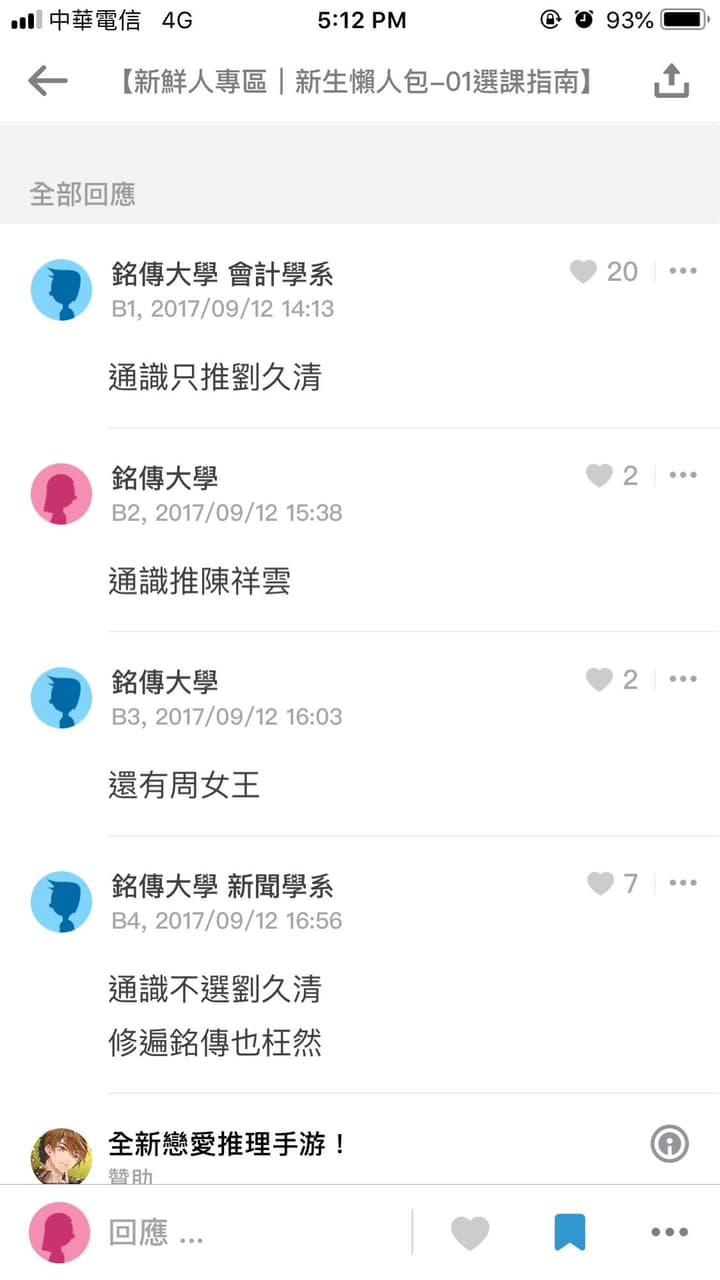 新生詢問通識 銘傳大學板 Dcard