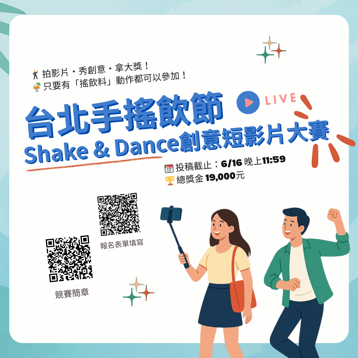 #分享 2025台北手搖飲節 x ShakeAndDance短影片大賽 即日起～6/16 晚上11:59 詳情簡章請查閱 https://reurl.cc/VYlZ8A - 舞蹈板 | Dcard