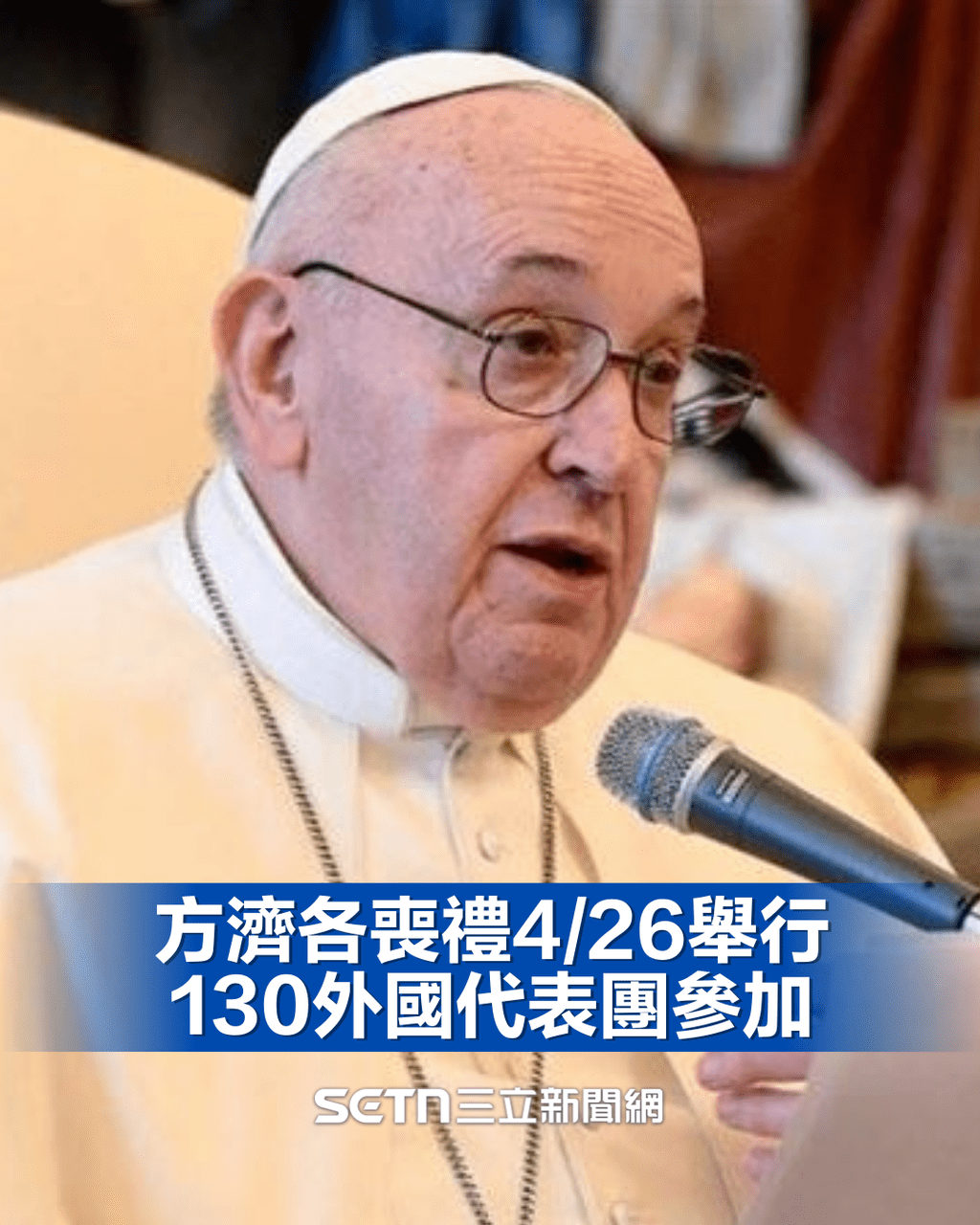 教宗方濟各喪禮4/26舉行！教廷曝「130外國代表團參加」 川普也將出席 - SETN三立新聞網 (@setn54) | Dcard