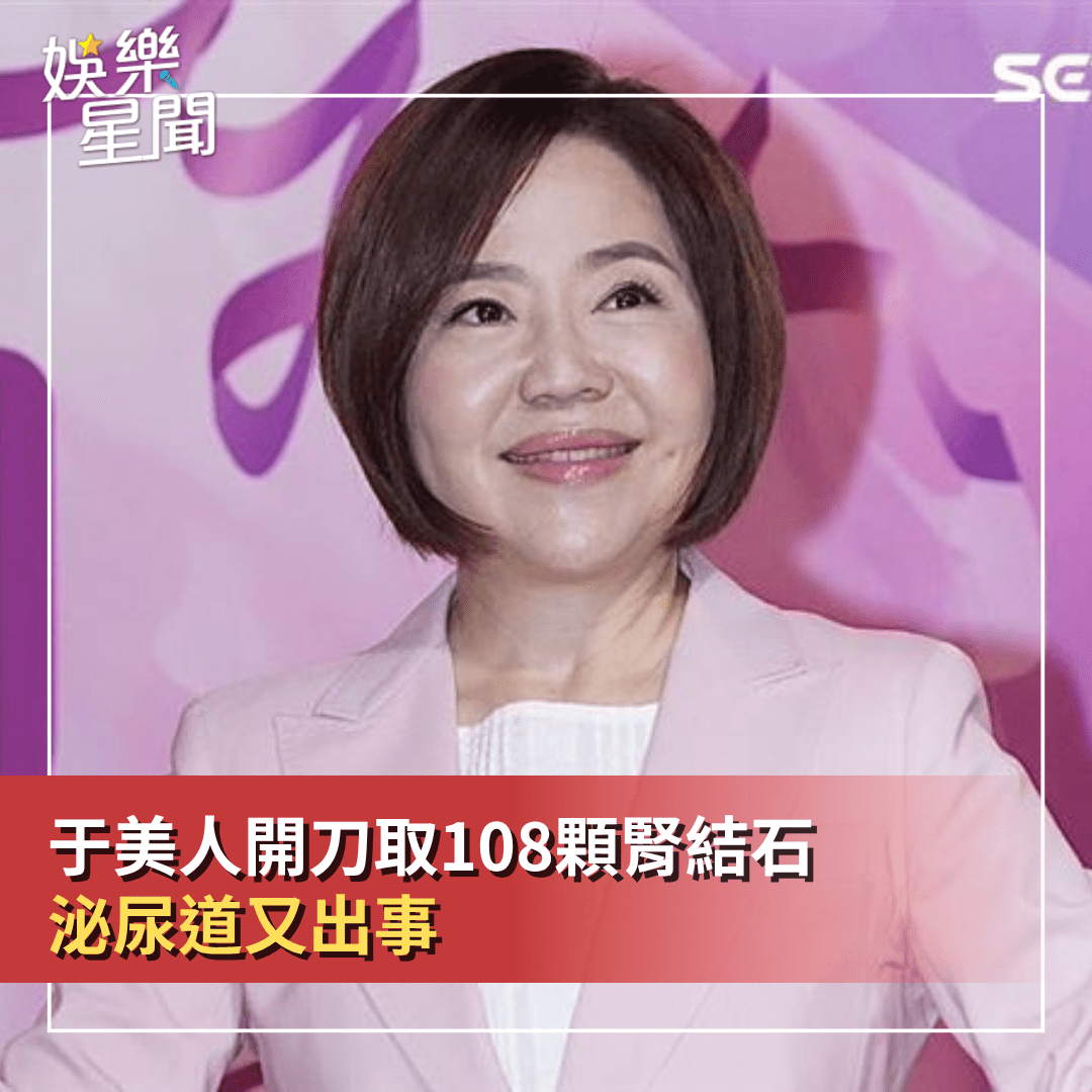 于美人泌尿道又出事！才開刀取「108顆腎結石」 健康現況曝光 - SETN三立新聞網 (@setn54) | Dcard