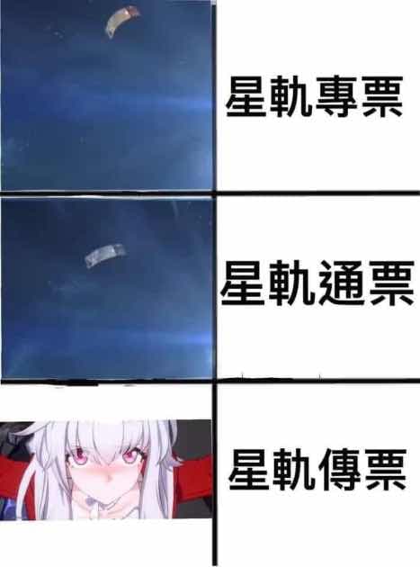 星穹鐵道 星軌xx 梗圖板 Dcard