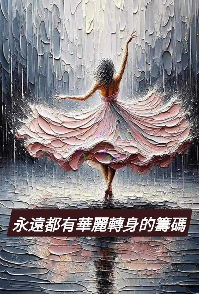 明明對他很好，卻永遠不是「讓他心動、讓他想追的人」。#顯化戀愛吸引力 - 鑫爺 (@coco_heal_11111) | Dcard