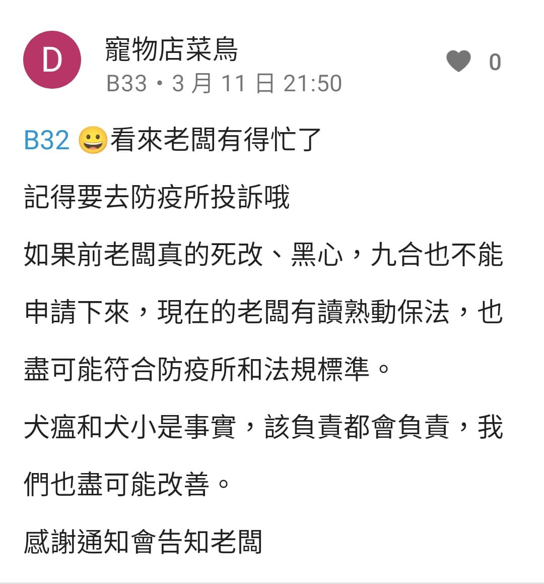 🐱🐶特寵業者爭議名單彙整 - B68 留言 | Dcard