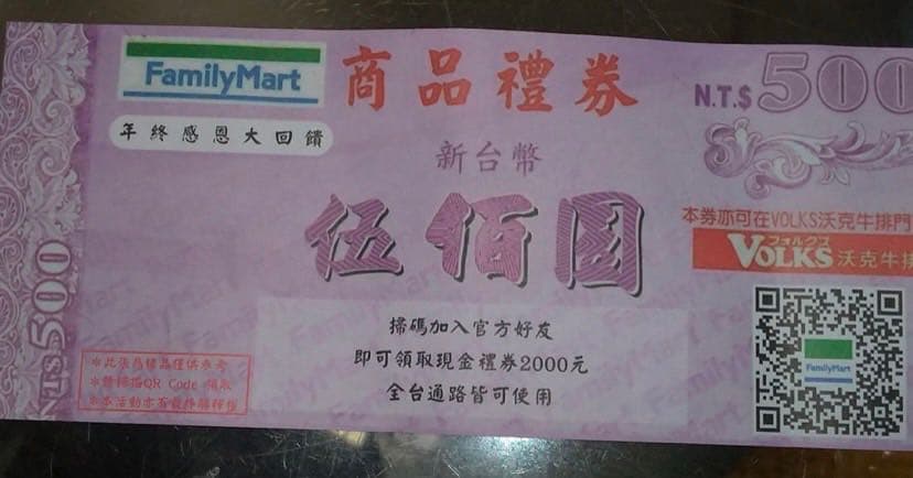 詐騙集團的最新手法:禮券掃描 閒聊板 Dcard