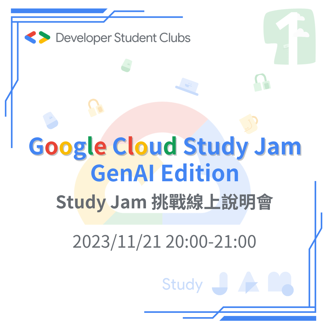 Google Cloud Study Jam說明會報名開跑囉🏃🏃‍♀️精美禮物等你來拿🎁 - 高雄師範大學板 | Dcard