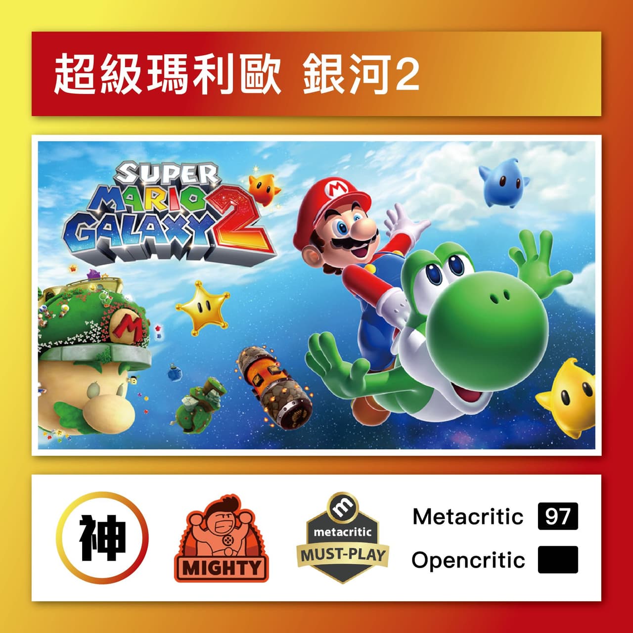 #榜單 #Wii 💯《超級瑪利歐 銀河2》神作評價 🍄 - 任天堂板 | Dcard