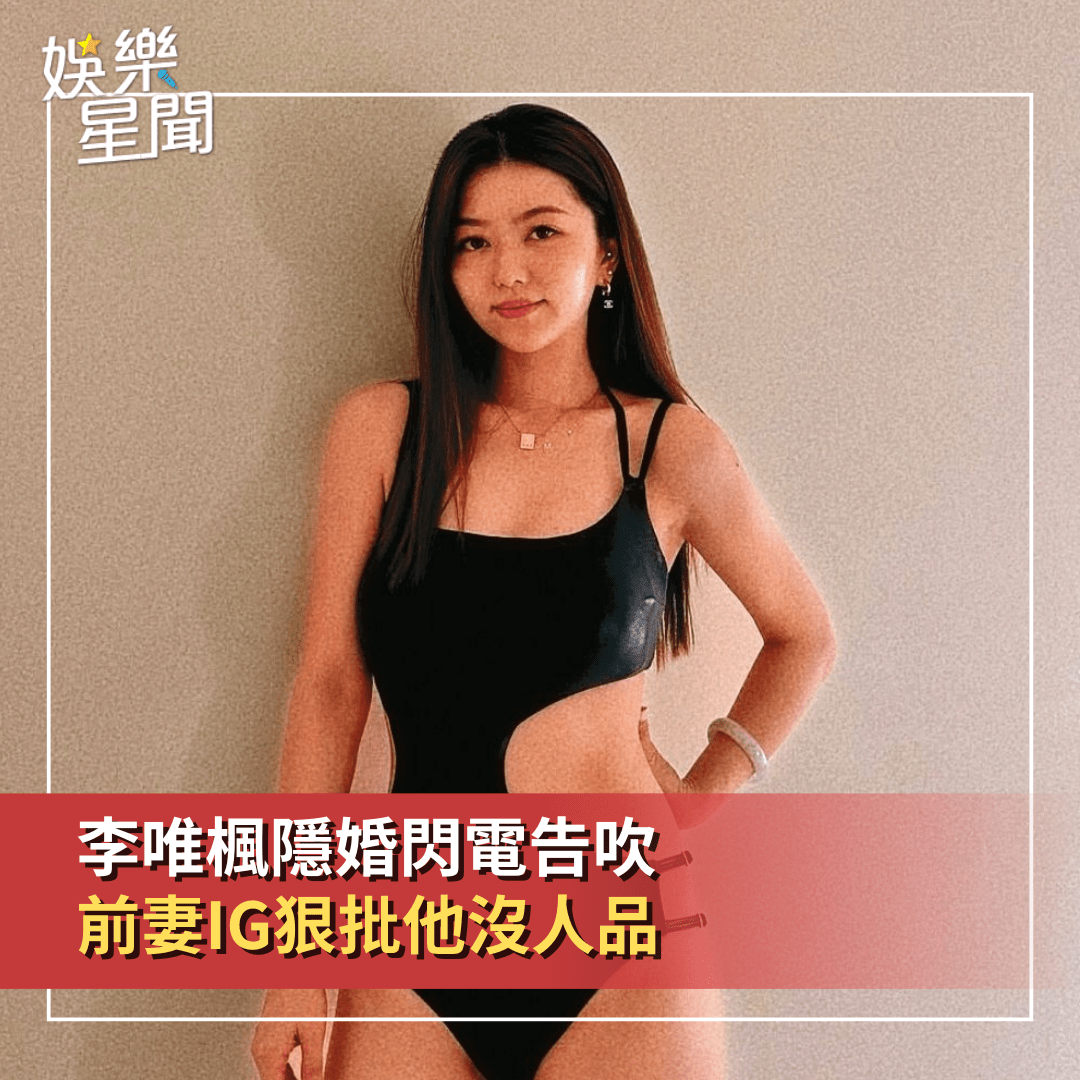 李唯楓隱婚閃電告吹 「前妻」IG狠批他沒人品、無責任心 - SETN三立新聞網 (@setn54) | Dcard