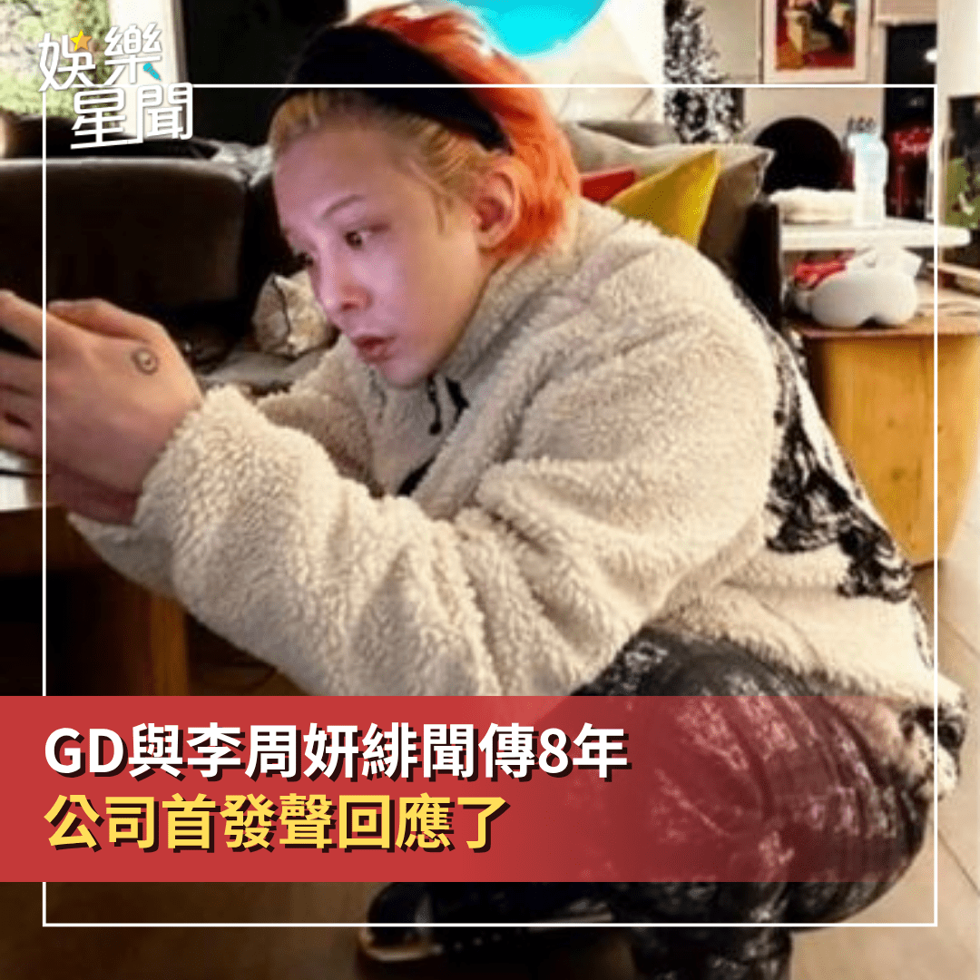 GD與李周妍「緋聞傳8年」！曾爆5次戀情 經紀公司首發聲回應了 - SETN三立新聞網 (@setn54) | Dcard