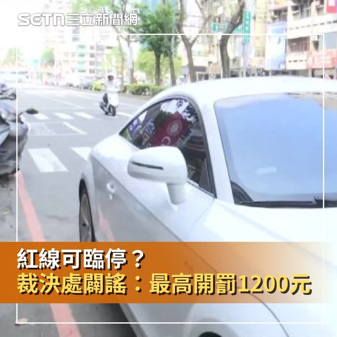一堆車主不知道！網傳「紅線可臨停」 裁決處闢謠：最高開罰1200元 - SETN三立新聞網 (@setn54) | Dcard