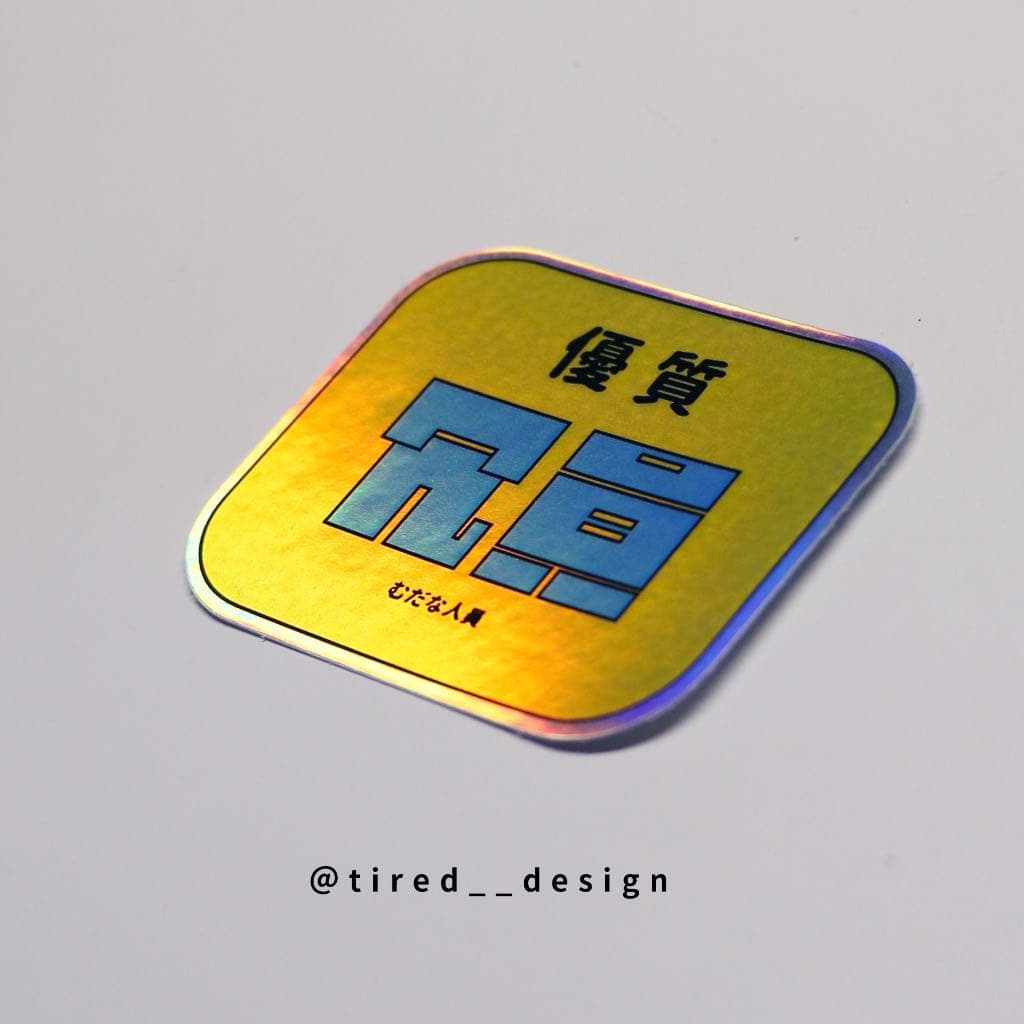 #有趣 我冗我驕傲，貼上 冗員 貼紙證明身分 😂 - 月夜夏 (@hong38) | Dcard