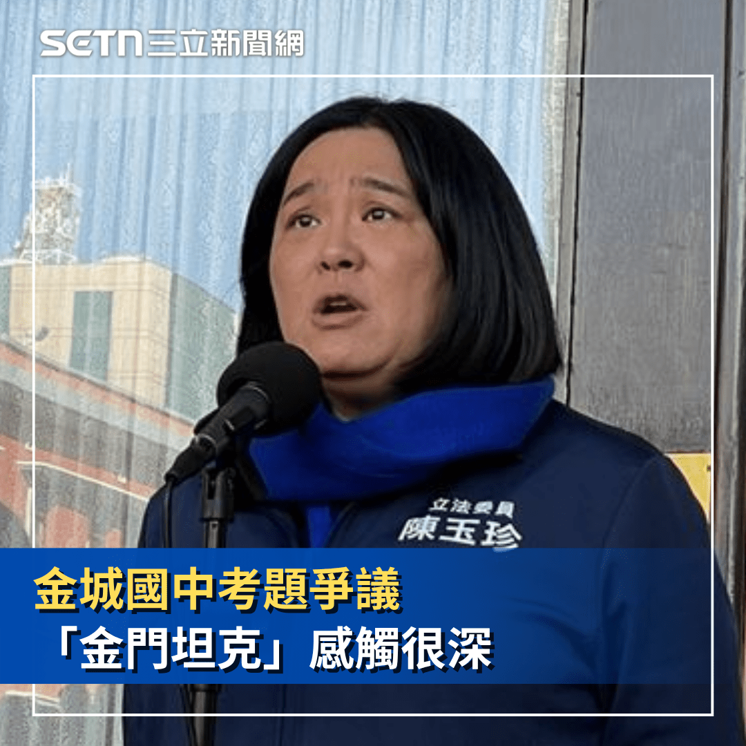 金城國中考題爭議 「金門坦克」陳玉珍感觸很深：社會風氣變了 - SETN三立新聞網 (@setn54) | Dcard