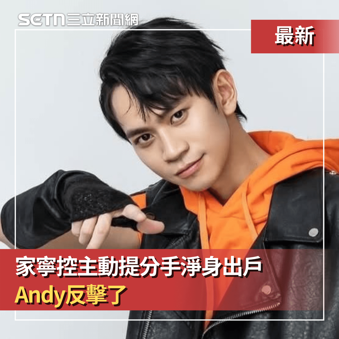遭家寧控訴主動提分手「淨身出戶」！Andy不忍了 118字出手反擊 - SETN三立新聞網 (@setn54) | Dcard