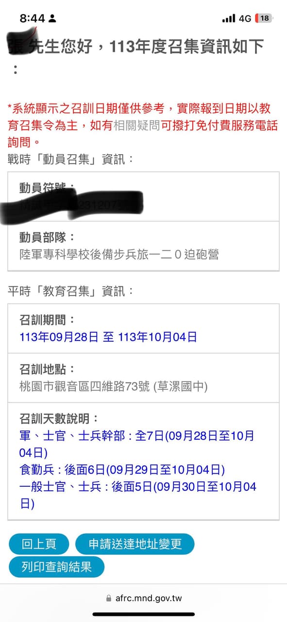 發問 113121 已開放教召查詢 軍旅板 Dcard
