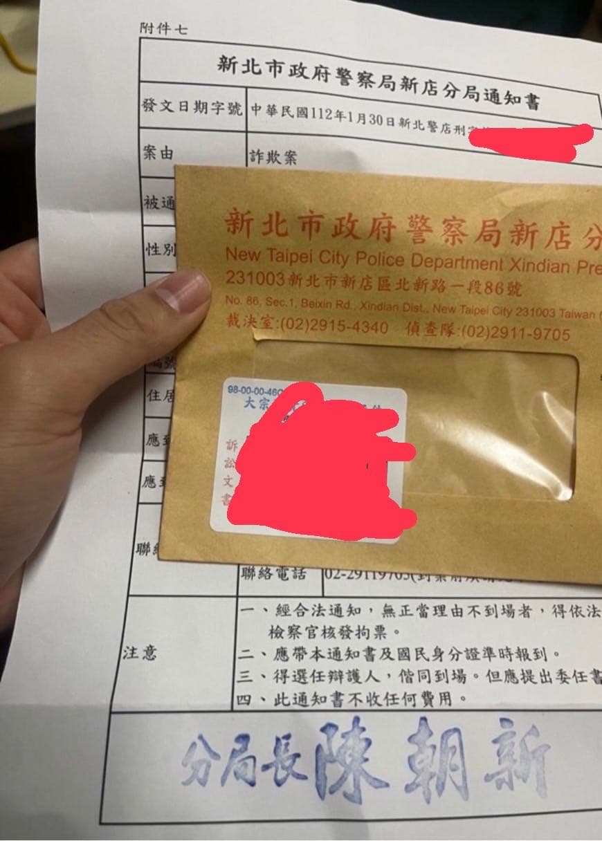 突然收到詐欺案通知書 反詐騙板 Dcard
