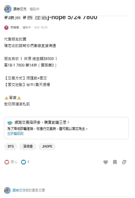 ⚠️《票卷交流置頂黑名單》⚠️跑票/黃牛/詐騙 - B224 留言 | Dcard