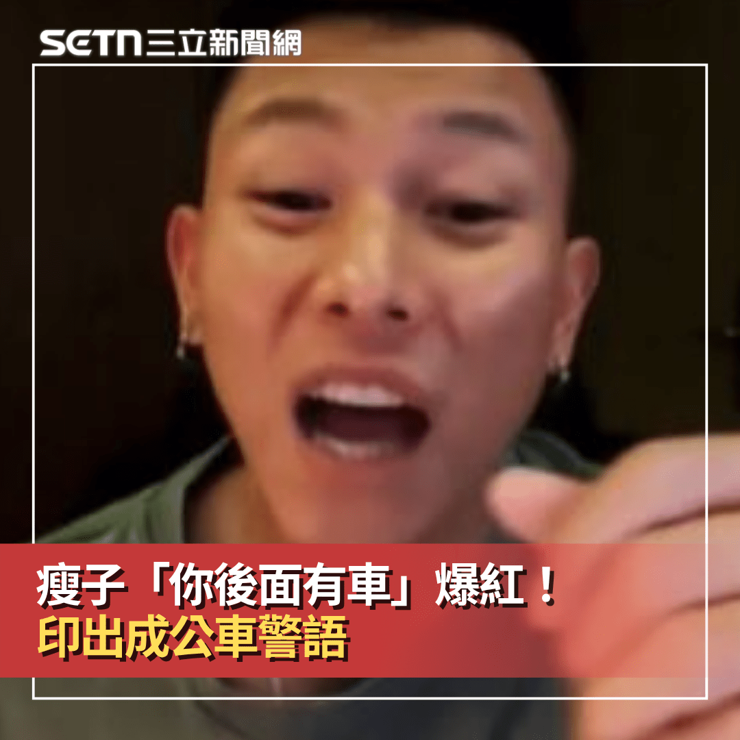 瘦子「你後面有車」爆紅成迷因！遭公車司機印出變警語 - SETN三立新聞網 (@setn54) | Dcard