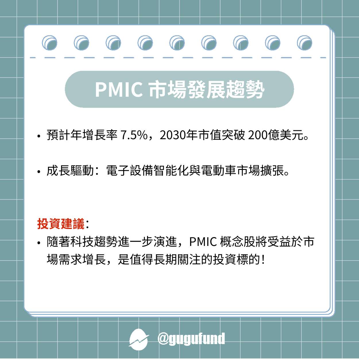 PMIC 是什麼？PMIC概念股一次看 - 股股知識庫 (@gugufund) | Dcard