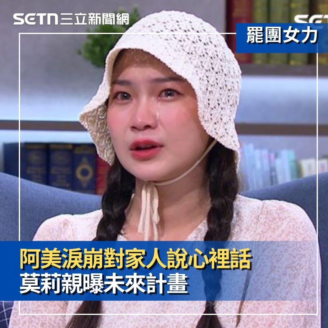 罷團女力！阿美淚崩對家人說心裡話 莫莉親曝未來計畫 - SETN三立新聞網 (@setn54) | Dcard