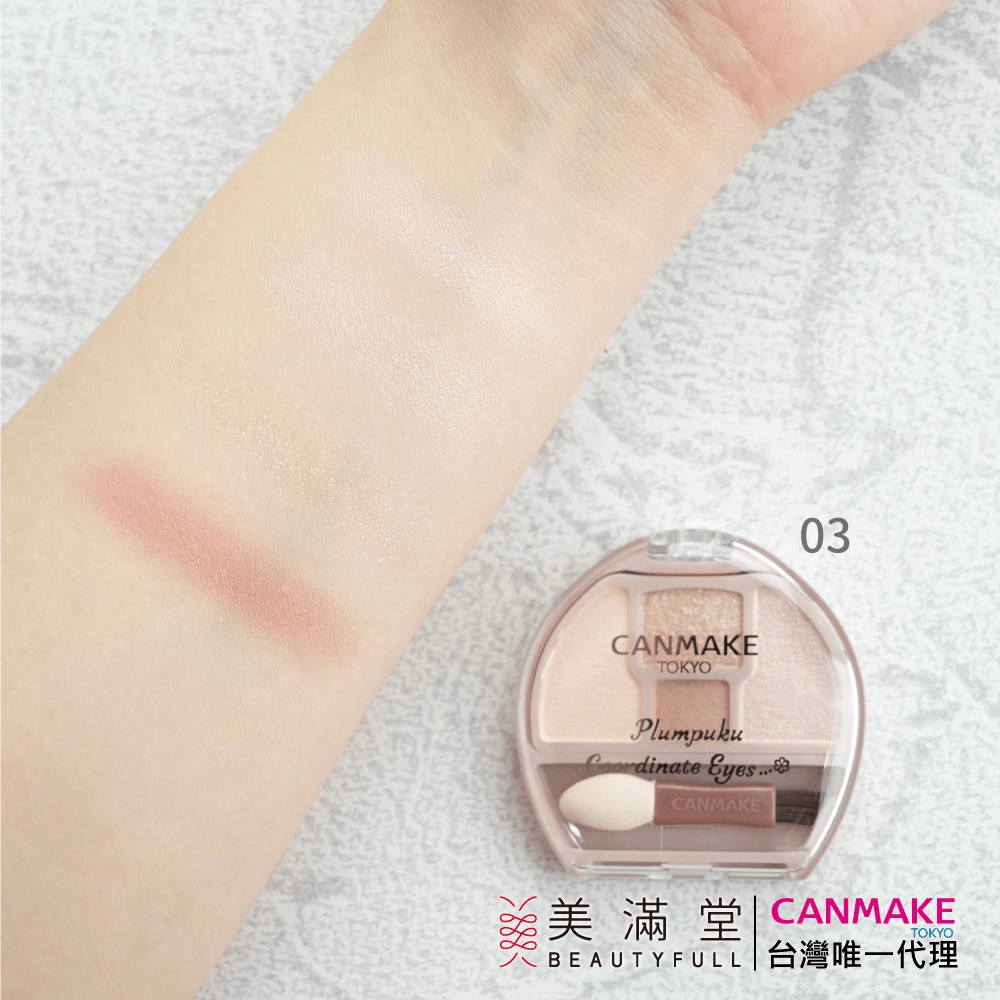 日本大缺貨的CANMAKE臥蠶盤 03號奶茶色 台灣上市啦 自然米色不挑眼影的百搭色 - 伊漾 (@eevee_) | Dcard