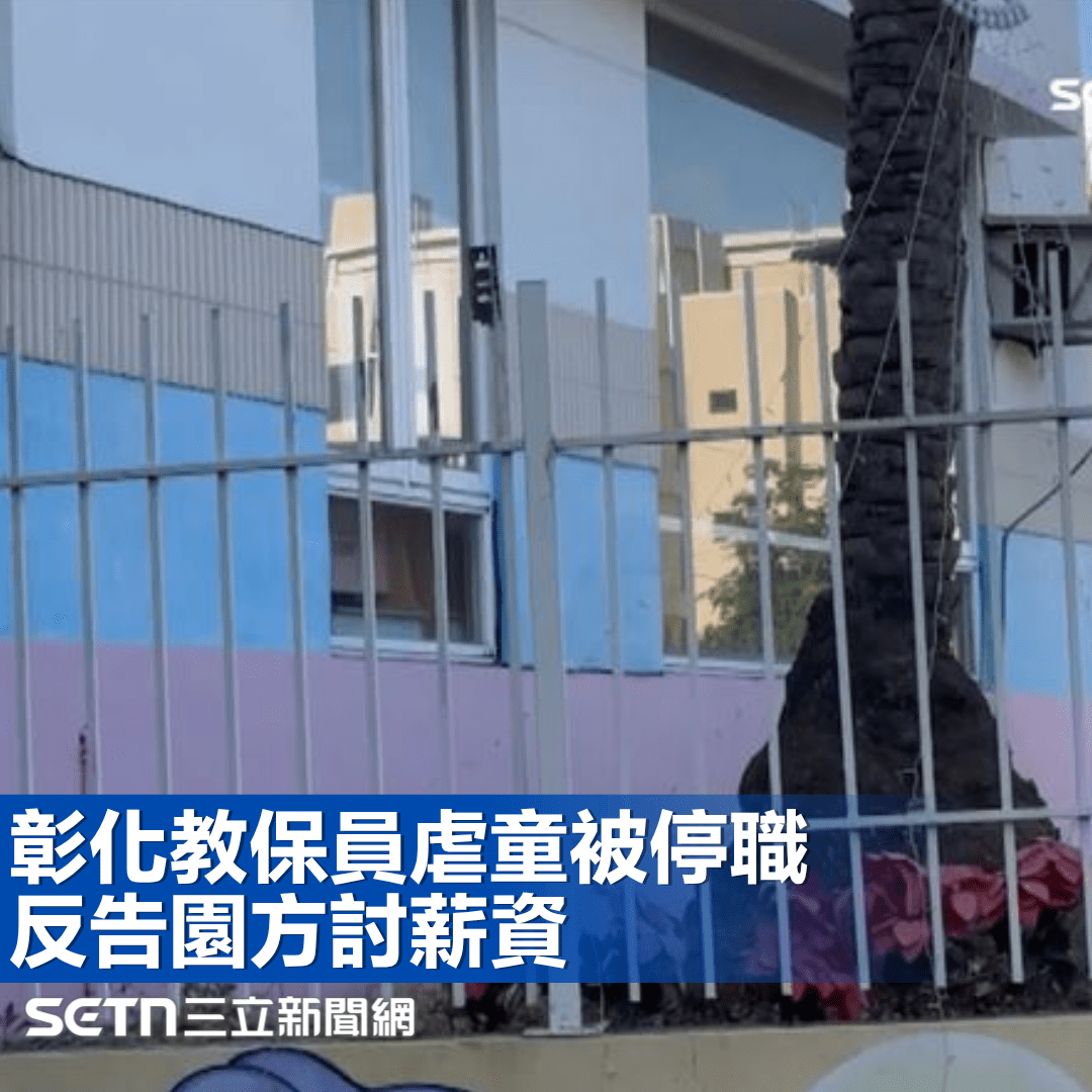 彰化教保員虐童153次！被停職「反告園方」 討243萬薪資 - SETN三立新聞網 (@setn54) | Dcard