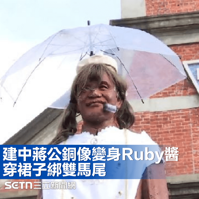 建中蔣公銅像「變身Ruby醬」！穿裙子、綁雙馬尾 學生曝設計理念 - SETN三立新聞網 (@setn54) | Dcard