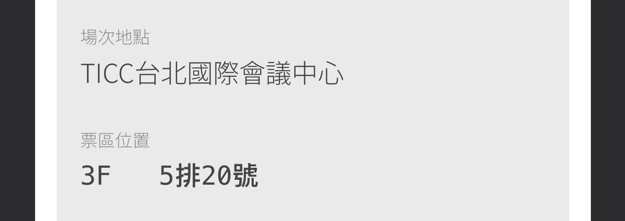 #詢問 #詢問 TICC視野3F - 追星板 | Dcard