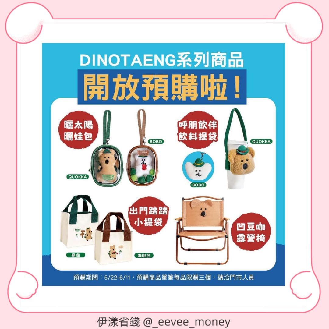 屈臣氏 DINOTAENG系列商品開放預購啦💞 - 伊漾 (@eevee_) | Dcard