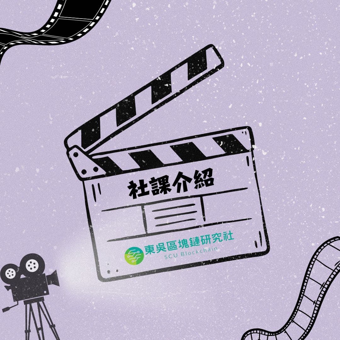 🚀 113-1區塊鏈＆SDGs創新應用！（有結業證書） - 東吳大學板 | Dcard