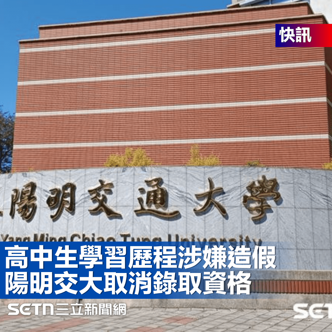 快訊／學霸高中生履歷造假慘了！陽明交大：取消其錄取資格 - SETN三立新聞網 (@setn54) | Dcard