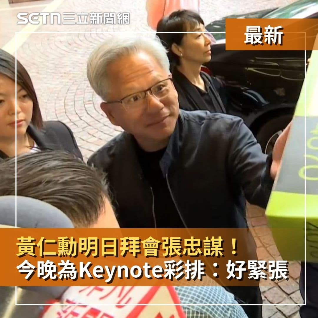 快訊／輝達黃仁勳明拜會張忠謀！今晚為Keynote彩排 認了：我好緊張 - SETN三立新聞網 (@setn54) | Dcard