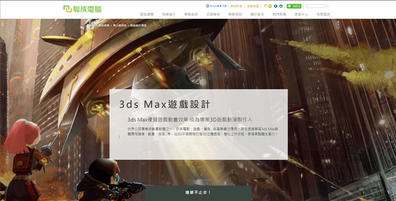 【聯成電腦專業指南】3ds Max 學習指南：從入門到精通，助你成為專業 3D 動畫師 - 職場萬事通🔍🌟 (@lccnet_official) | Dcard