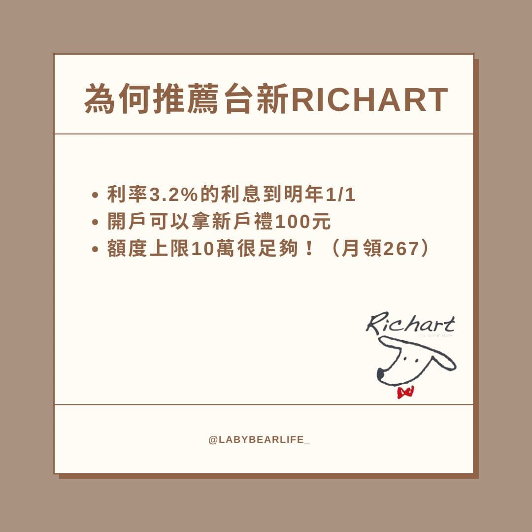 下半年網銀推薦—台新Richart - 懶惰熊 (@lazybear) | Dcard