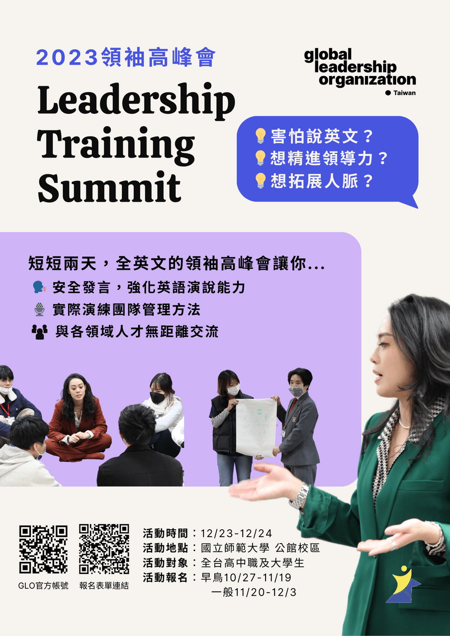 [分享] 【GLO 第十五屆領袖高峰會 GLO Leadership Training Summit】 - 成功大學板 | Dcard