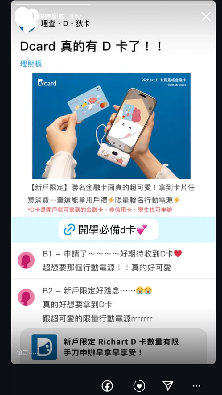 #交友 開學必備D卡！社恐I人快速破冰不尷尬、社牛E人拓展交友圈直接開外掛～交友神器Richart D卡辦起來！ - B139 留言 | Dcard