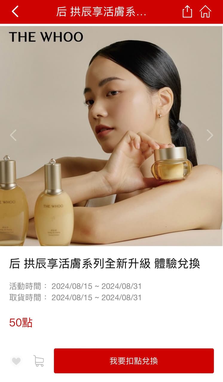 #情報 新光三越點數兌換 50點換后Whoo拱辰享活膚清潤乳攜帶瓶 5ml - 美妝板 | Dcard