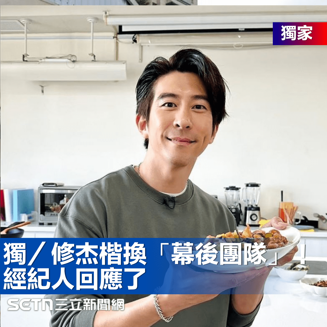 獨／才傳攜手賈靜雯「錢進」中國！修杰楷「幕後團隊」換人真相曝光 - SETN三立新聞網 (@setn54) | Dcard