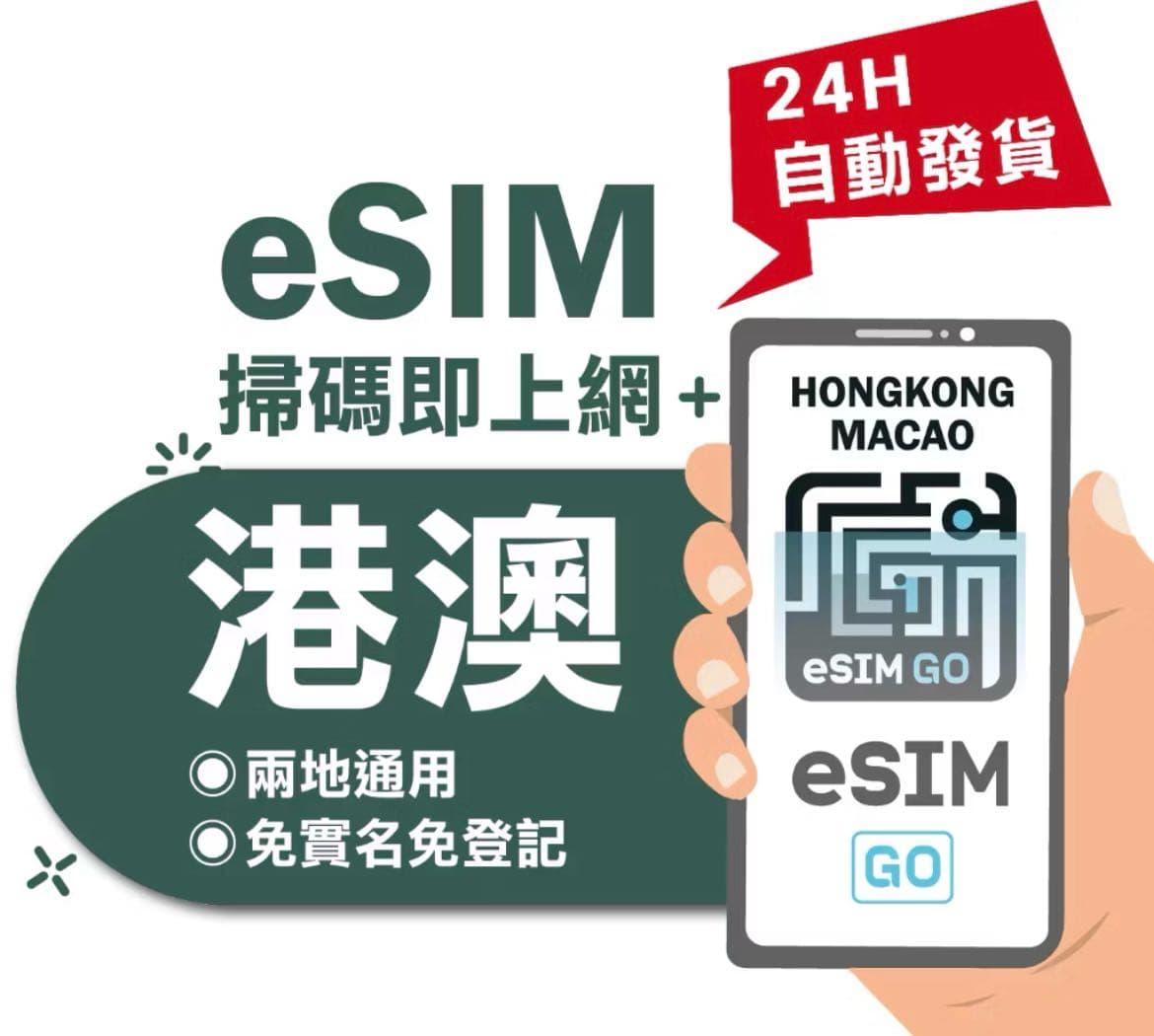 5款港澳eSIM推薦🇭🇰兩地通用 免實名免登記 支援熱點分享～ - 三年五班守日人 (@a9509357) | Dcard