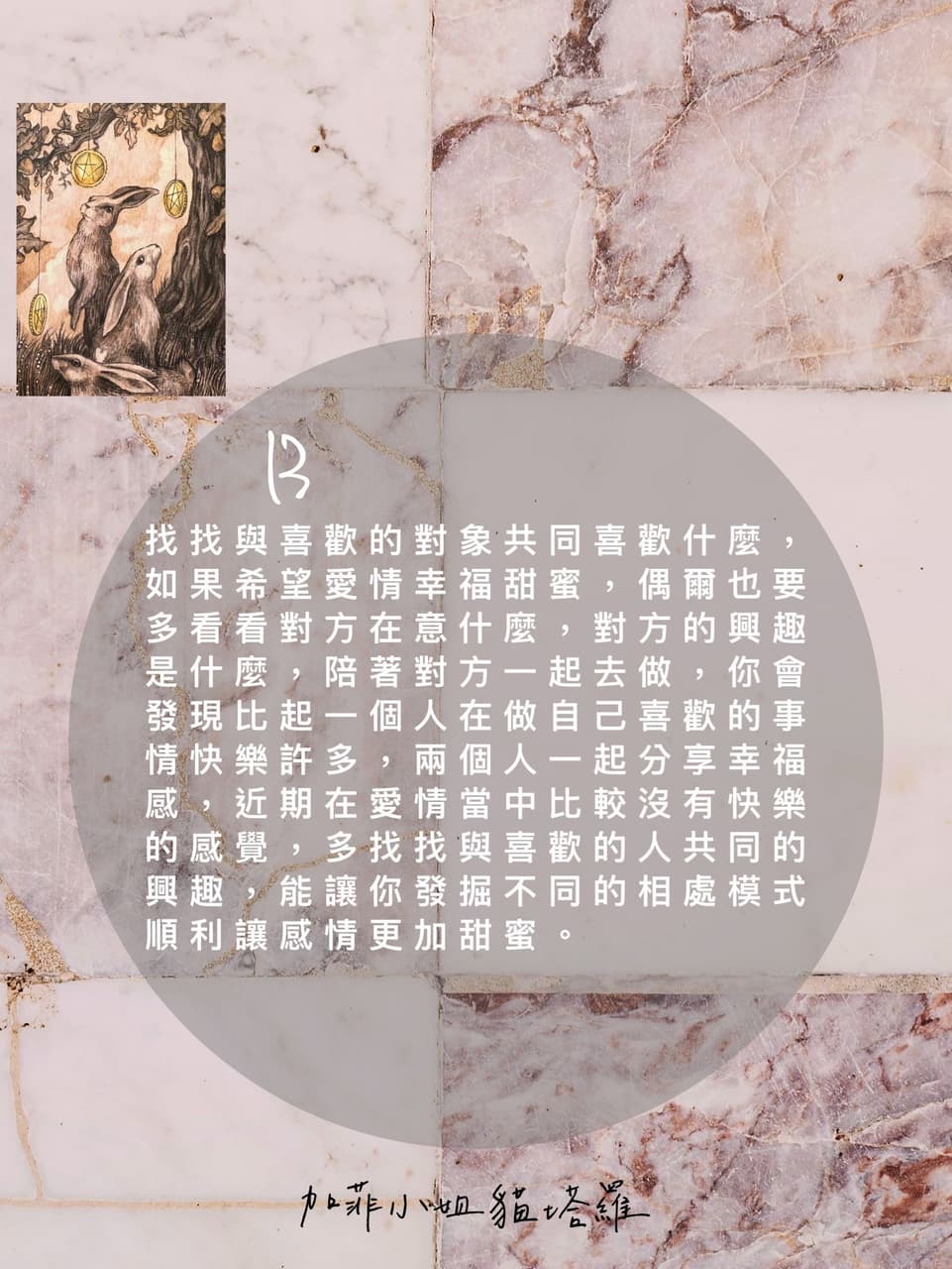 「塔羅」大眾占卜-月老公公想給你的愛情配方🔮 - 加菲小姐貓塔羅 (@garfield_tarot) | Dcard