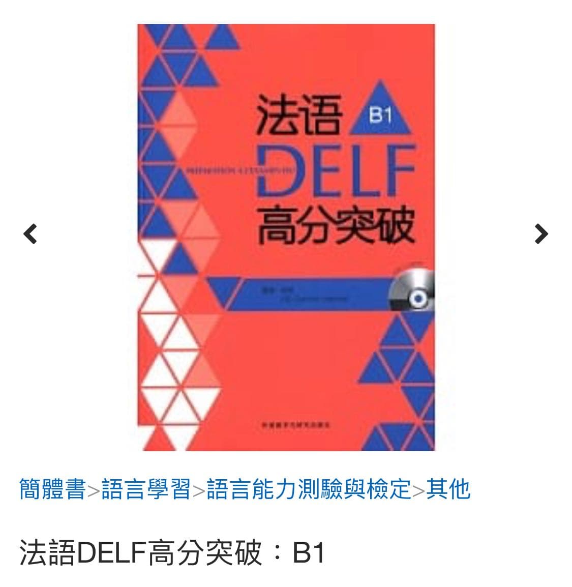 Delf B1 用書挑選 - 語言板 | Dcard