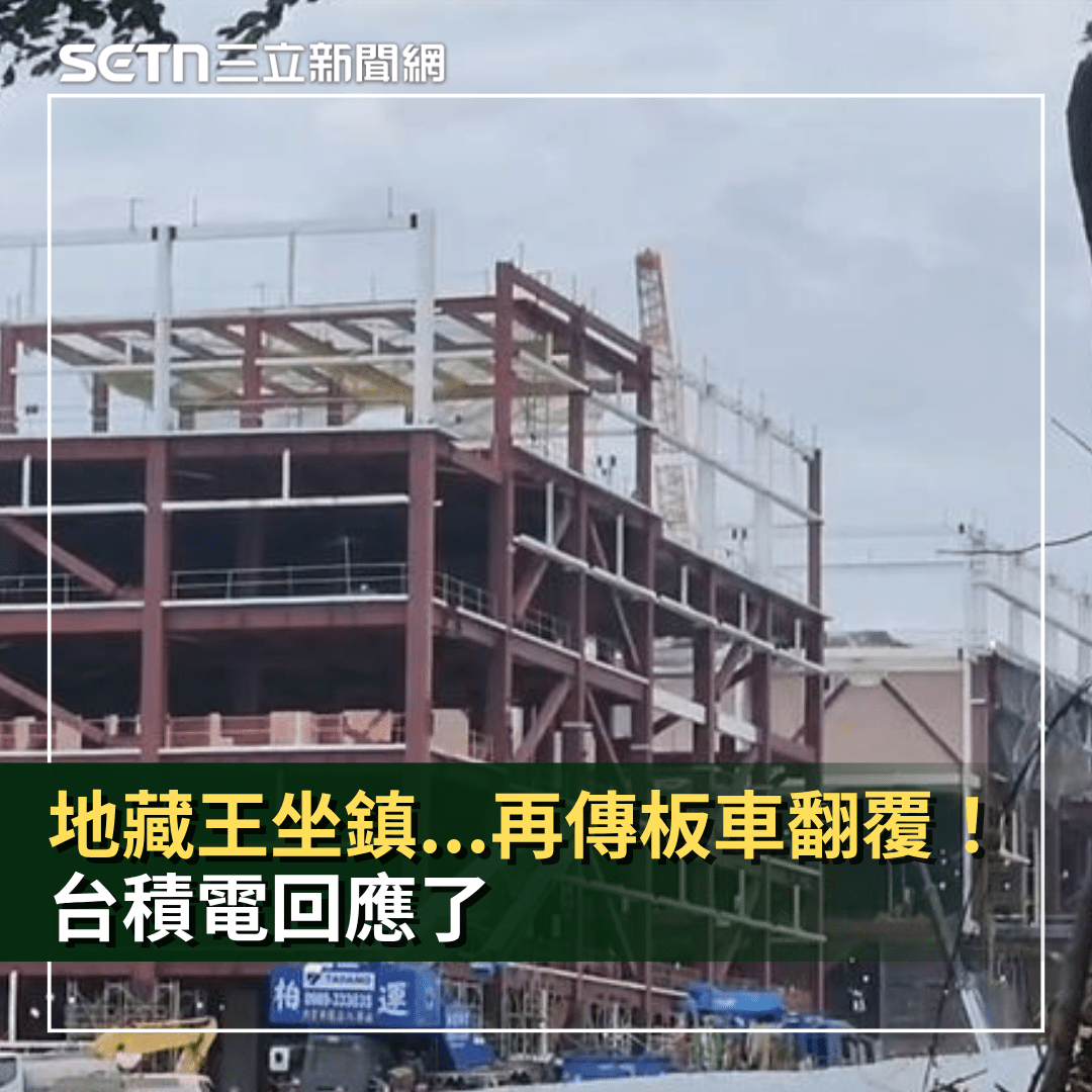 地藏王坐鎮…再傳板車翻覆！嘉義廠「2個月5起工安意外」 台積電回應了 - SETN三立新聞網 (@setn54) | Dcard