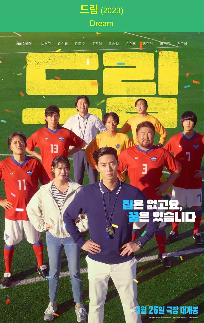 #無雷 Dream：夢想代表隊 - Netflix板 | Dcard