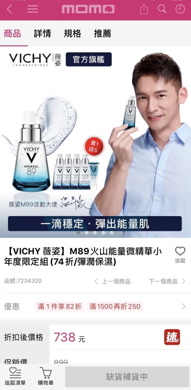 ＃請益 momo薇姿M89買一送一$999是不是會再補貨？ - 美妝板 | Dcard