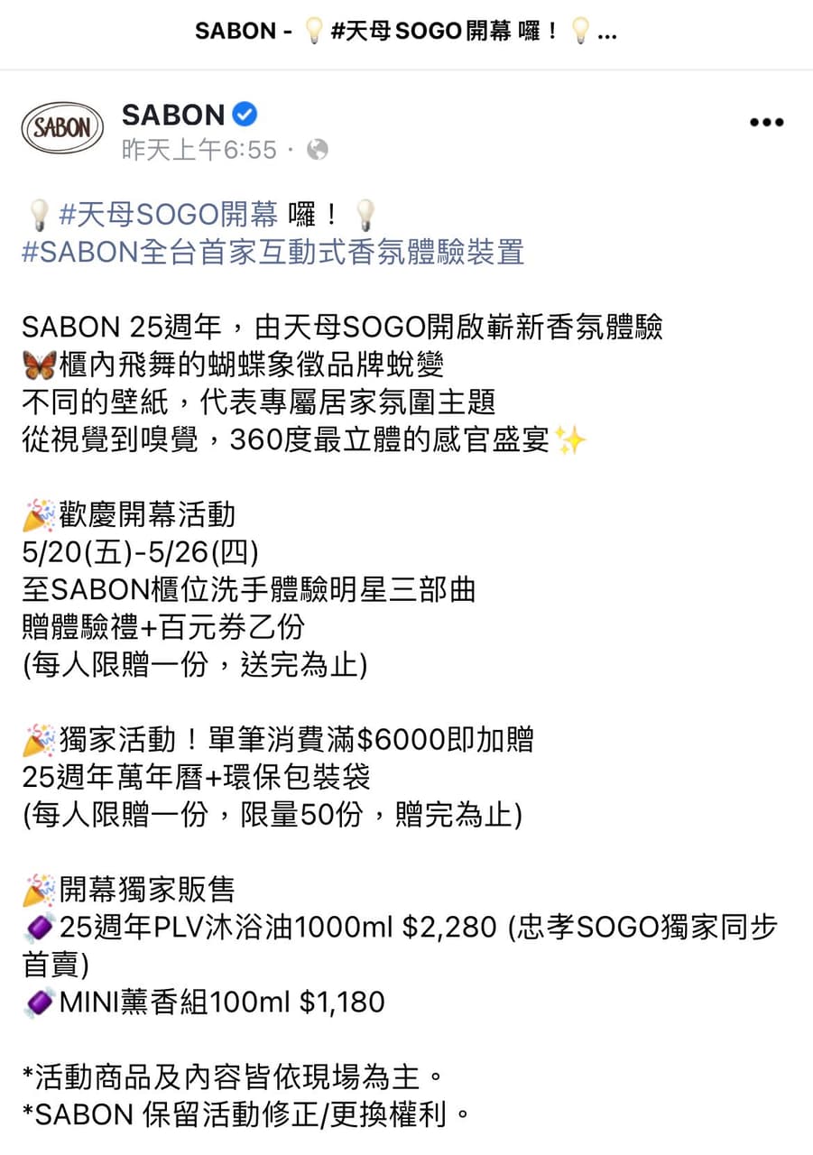 #分享 Sabon 25週年萬年曆再現蹤跡_天母sogo新開幕活動🎊 - 美妝板 | Dcard