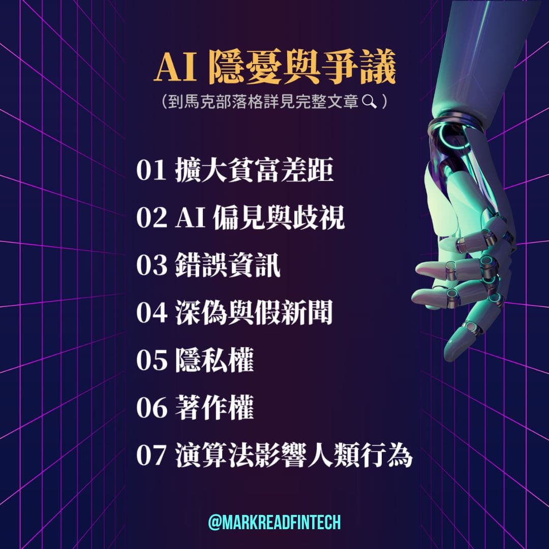 🤖 生成式AI威脅與隱憂 - 馬克解讀金融科技 (@markreadfintech) | Dcard