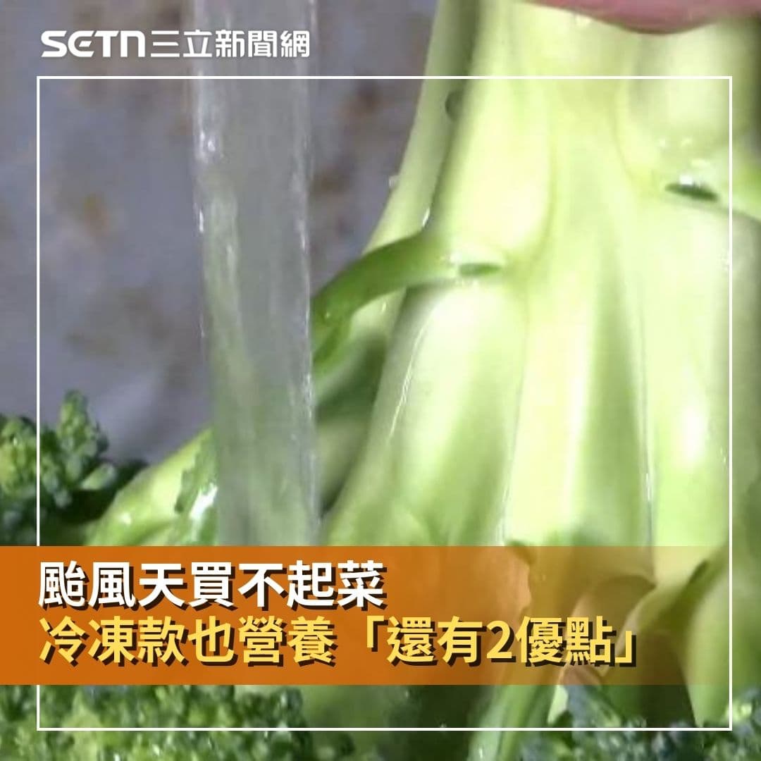 颱風天菜貴買不起…冷凍款也營養！營養師揭2大優點 - SETN三立新聞網 (@setn54) | Dcard
