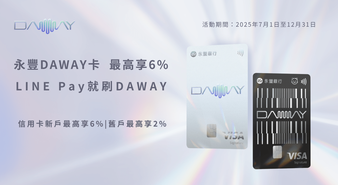 #優惠 【永豐 DAWAY 卡】2025 下半年最新回饋整理｜新戶最高享 6% 回饋；舊戶僅剩2%囉~ - 信用卡板 | Dcard